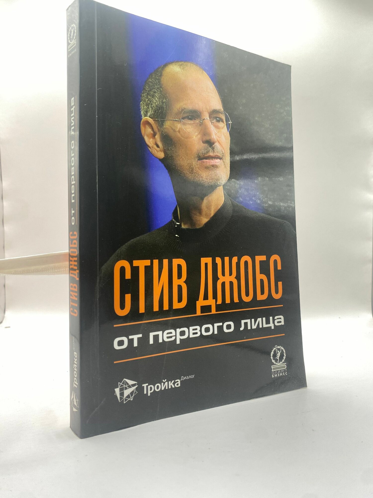Стив Джобс: от первого лица