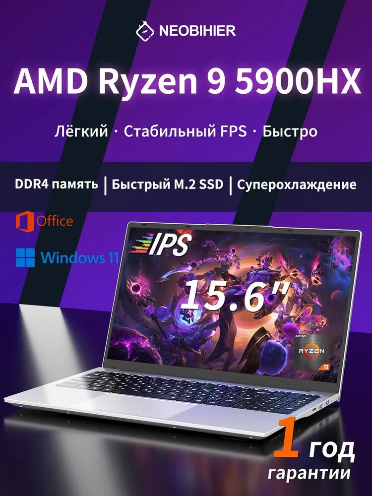 Neobihier Игровой ноутбук 15.6", AMD Ryzen 9 5900HX, RAM 32 ГБ, SSD 2048 ГБ, AMD Radeon Vega 8, Windows Pro, серебристый, Русская раскладка
