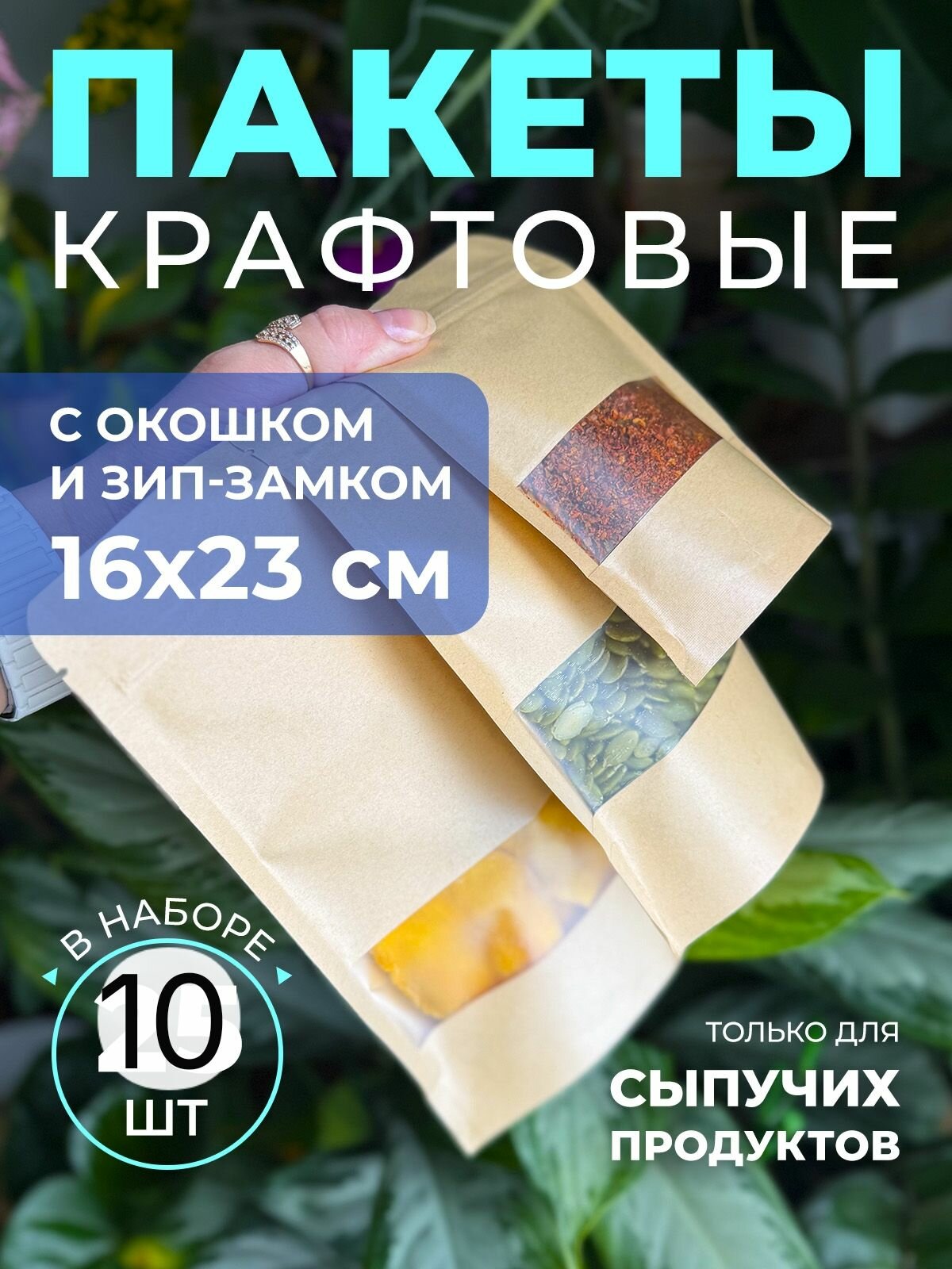 Пакеты дой-пак крафт 16х23 см с окном и зип-замком 10 шт, сверхпрочные для чая и кофе