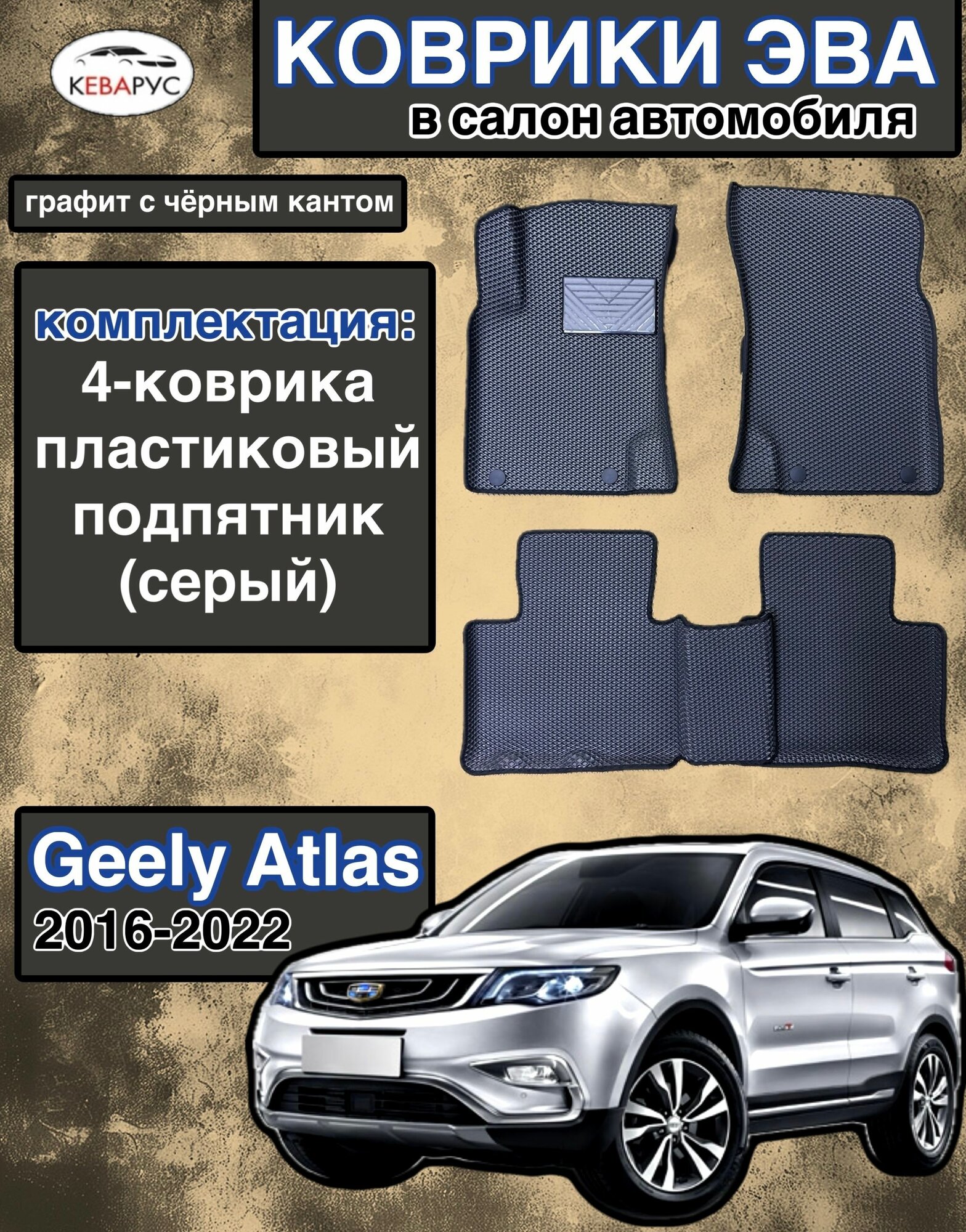 Комплект EVA с бортами для GEELY ATLAS 2016-2022/джили атлас