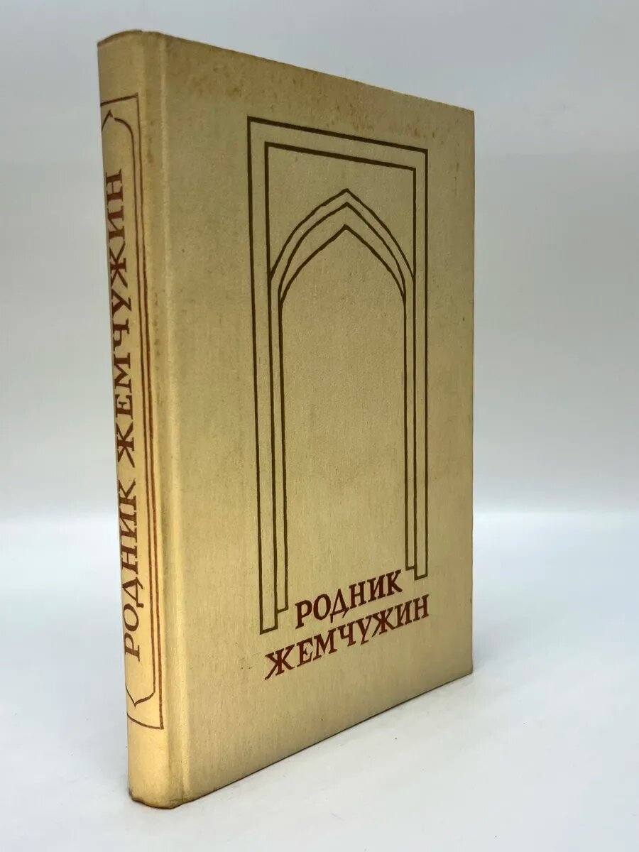 Родник жемчужин