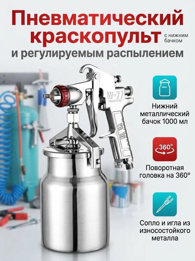 Краскопульт W77 с нижним бачком 4 мм