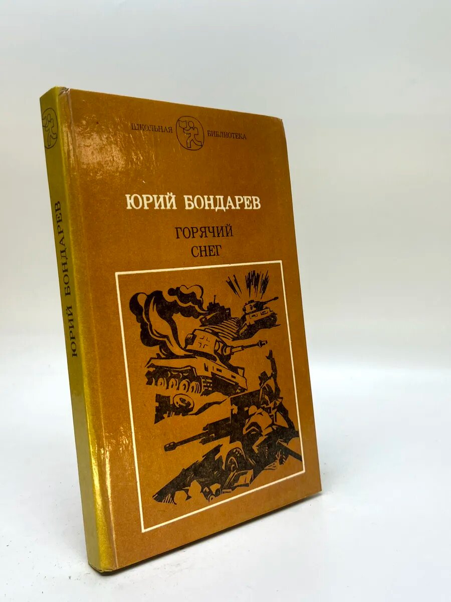 Горячий снег