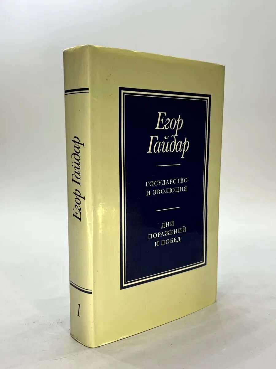 Егор Гайдар Государство И Эволюция Книга 1.