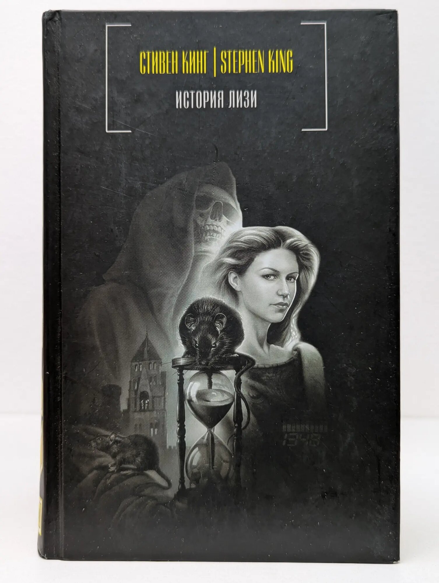 История Лизи Кинг Стивен 2007