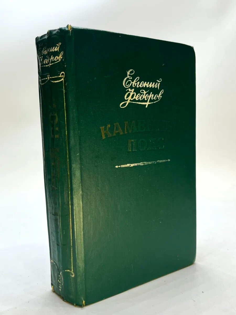 Каменный пояс. Книга 3
