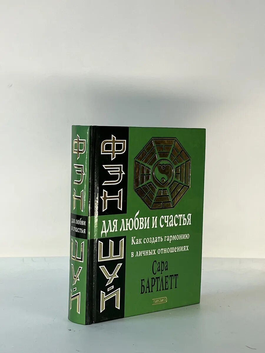 Фэн-шуй для любви и счастья. Как создать гармонию в личных о