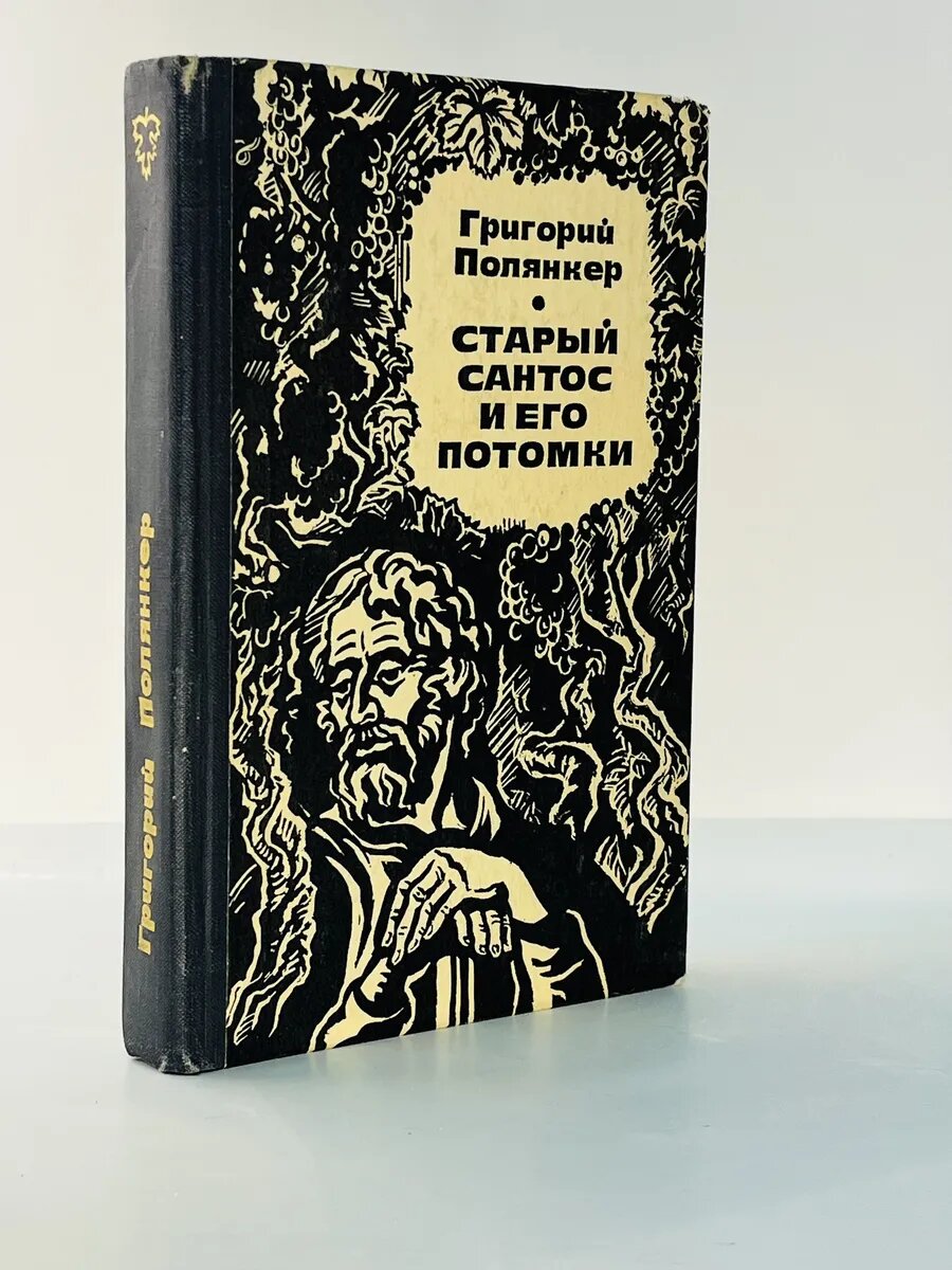 Старый Сантос и его потомки