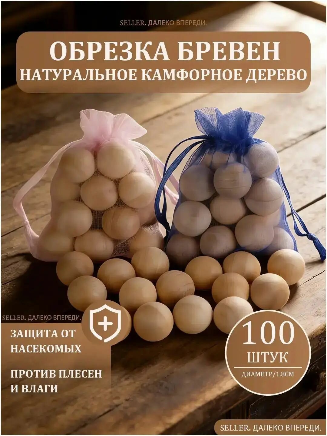 Эксклюзивные шары из натурального камфорного дерева, применяемые для устранения запахов и защиты от вредителей.
