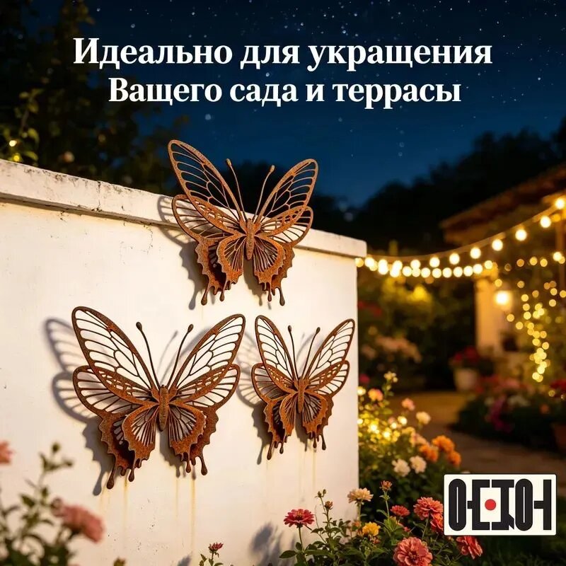 3 шт, Металлические бабочки для декора идеально для стен, сада, забора, балкона и террасы. Монтаж без сверления!