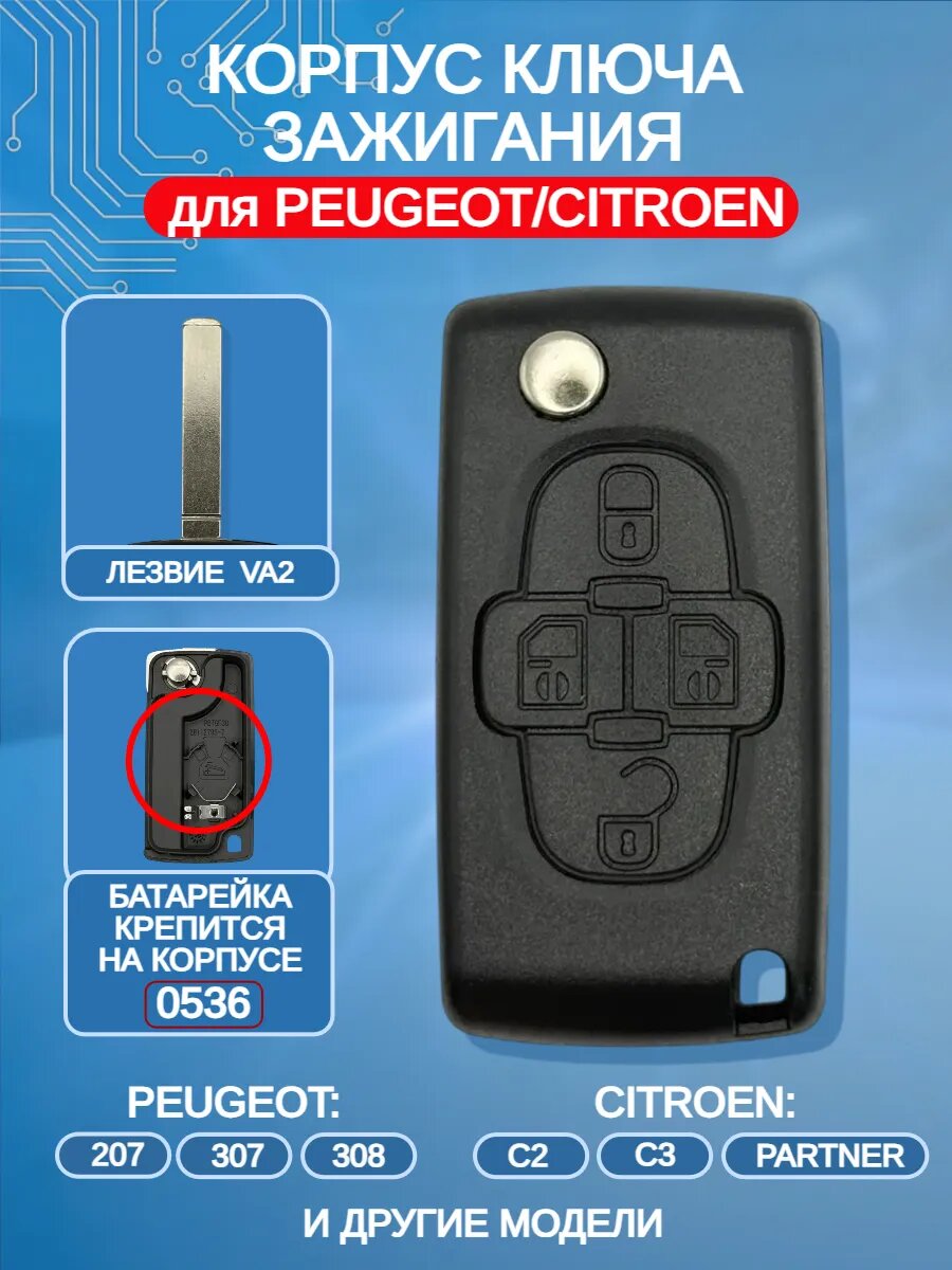 Корпус выкидного ключа для Citroen/Peugeot