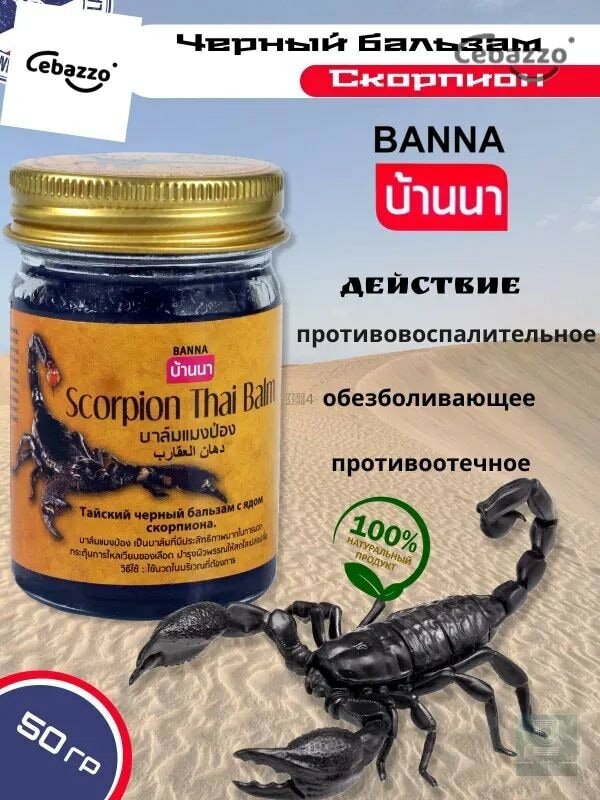 Тайский черный бальзам Скорпион BANNA 50 гр противовоспалительное для болей в теле с ядом скорпиона