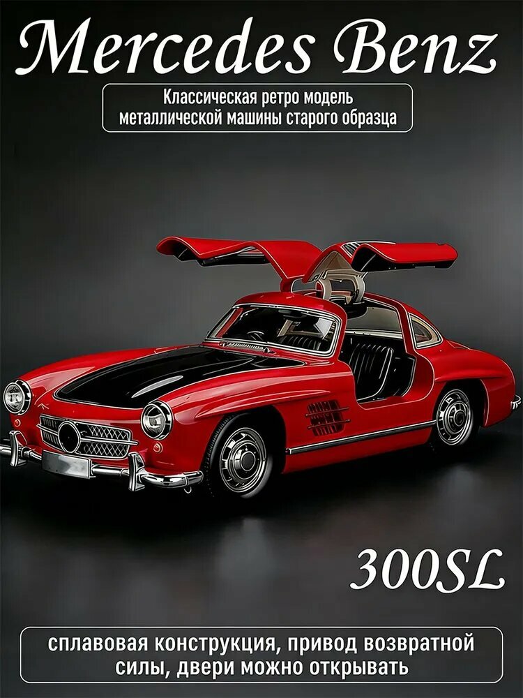 Металлическая модель ретро спорткара Мерседес 1:36, коллекционная игрушка