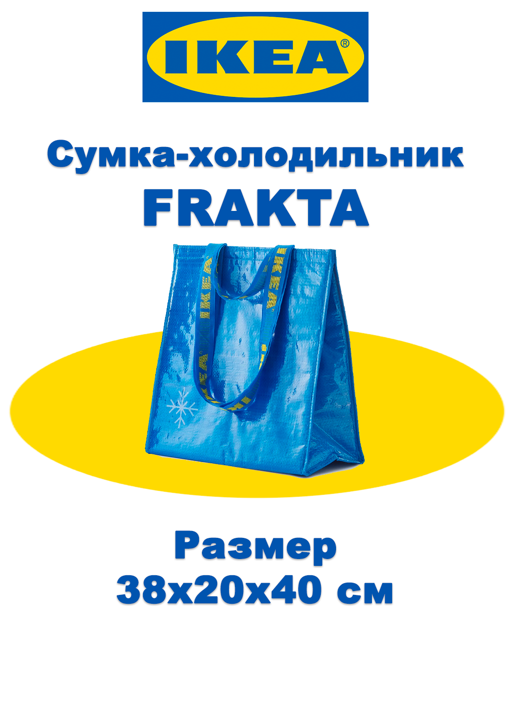 Сумка-холодильник IKEA FRAKTA (икеа Фракта) 304.480.70, синий цвет, 40х38 см