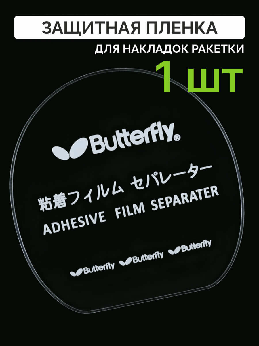 Защитная пленка Butterfly Adhesive Film Separater UnSticky x1, Clear