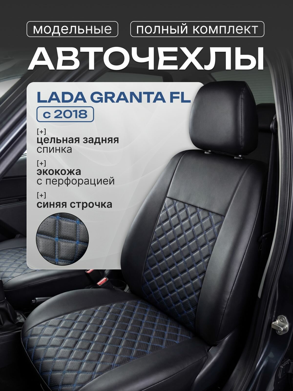 Чехлы в машину LADA GRANTA FL цельная задняя спинка Экокожа перфорация с вышивкой Ромб
