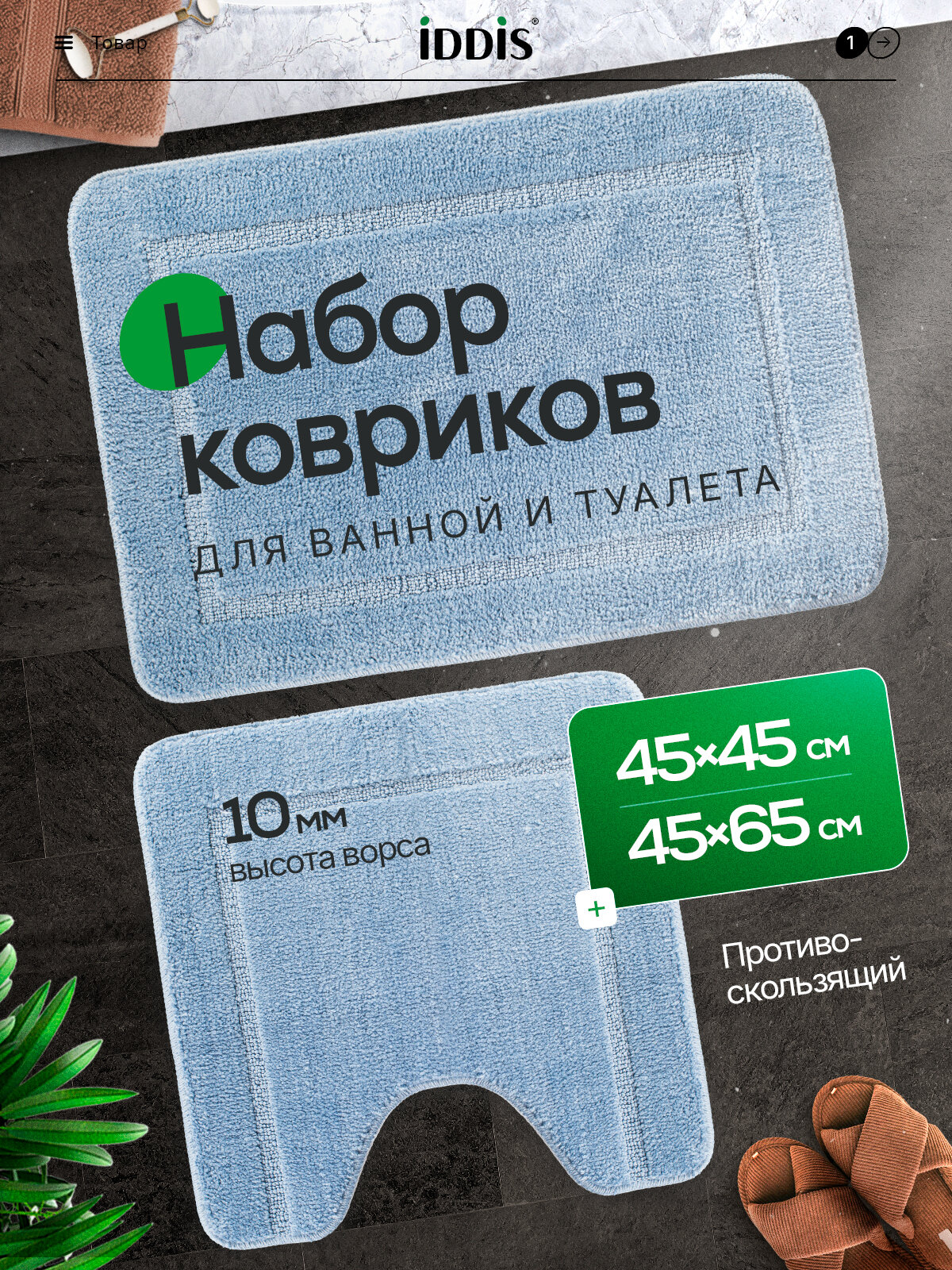 Набор ковриков для ванной комнаты IDDIS Промо (Promo) PSET04Mi13 65х45 + 45х45 микрофибра голубой