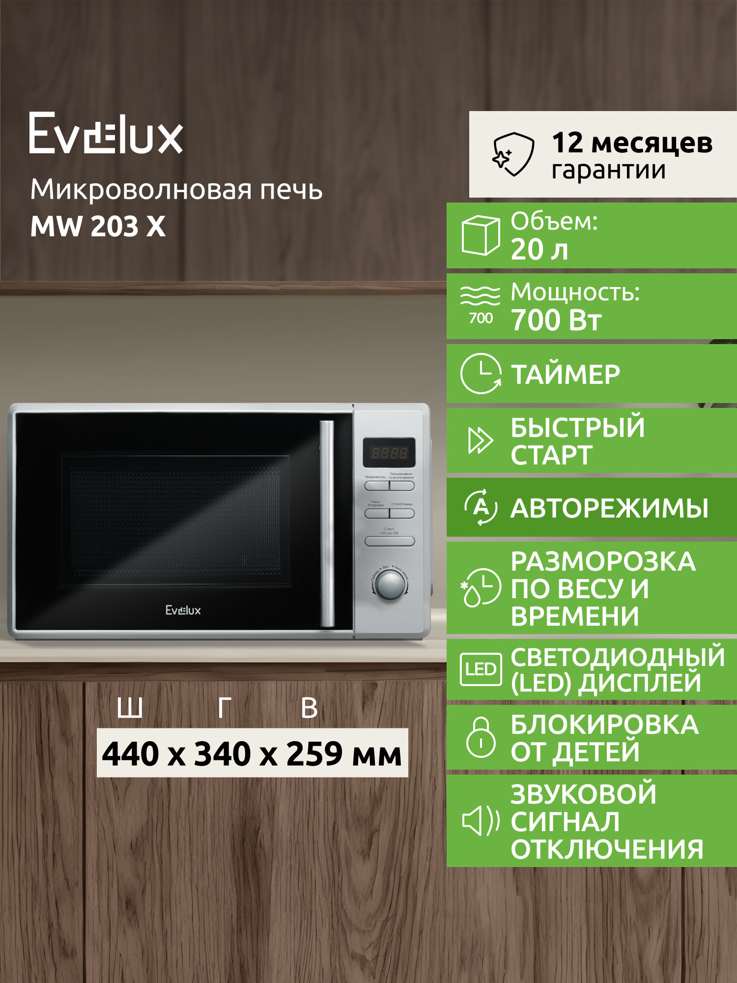 Микроволновая печь Evelux MW 203 X объем 20 л, мощность 700 Вт, нержавеющая сталь
