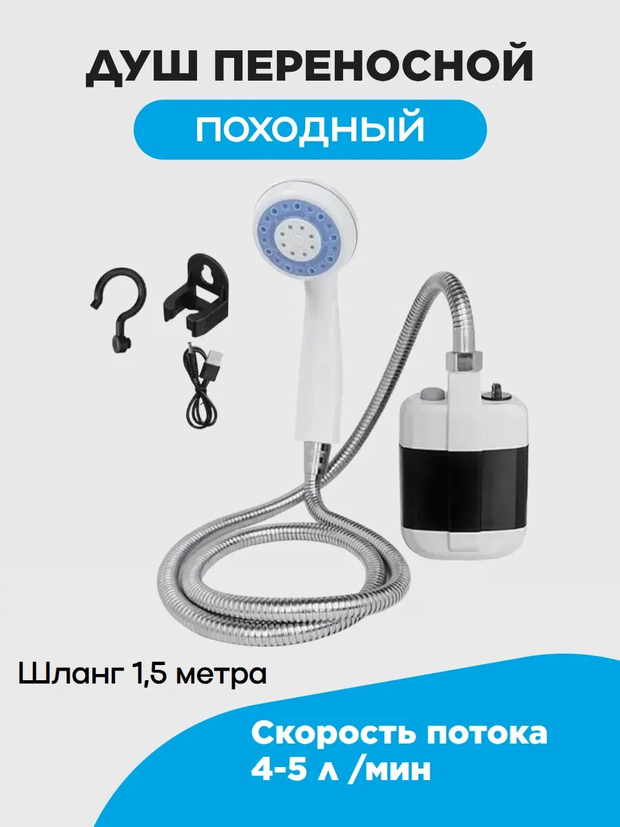 Походный переносной душ с аккумулятором и USB зарядкой