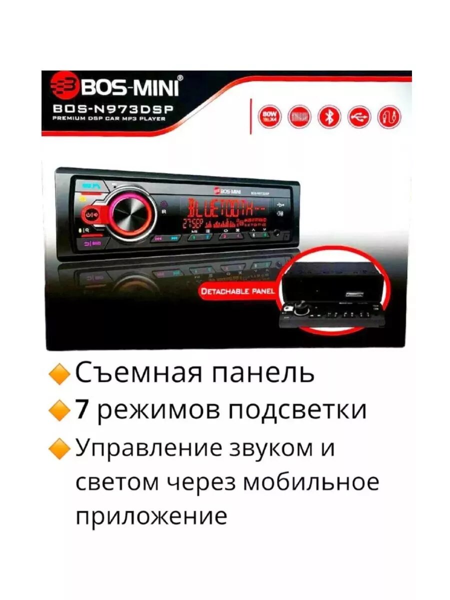 Магнитола BOS-MINI N973DSP, съёмная панель, пульт ДУ, 4x80 Вт, универсальная модель
