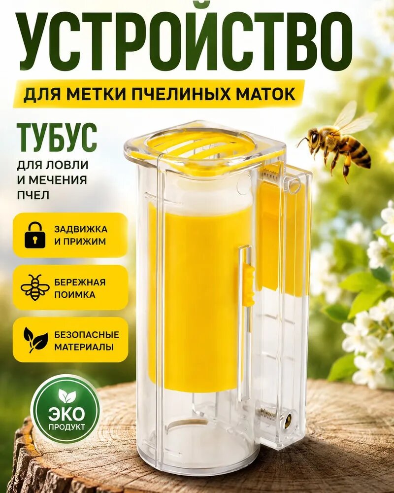 Устройство для метки пчелиных маток тубус желтый/трубка для ловли и мечения пчел с задвижкой и прижимом 1 шт.