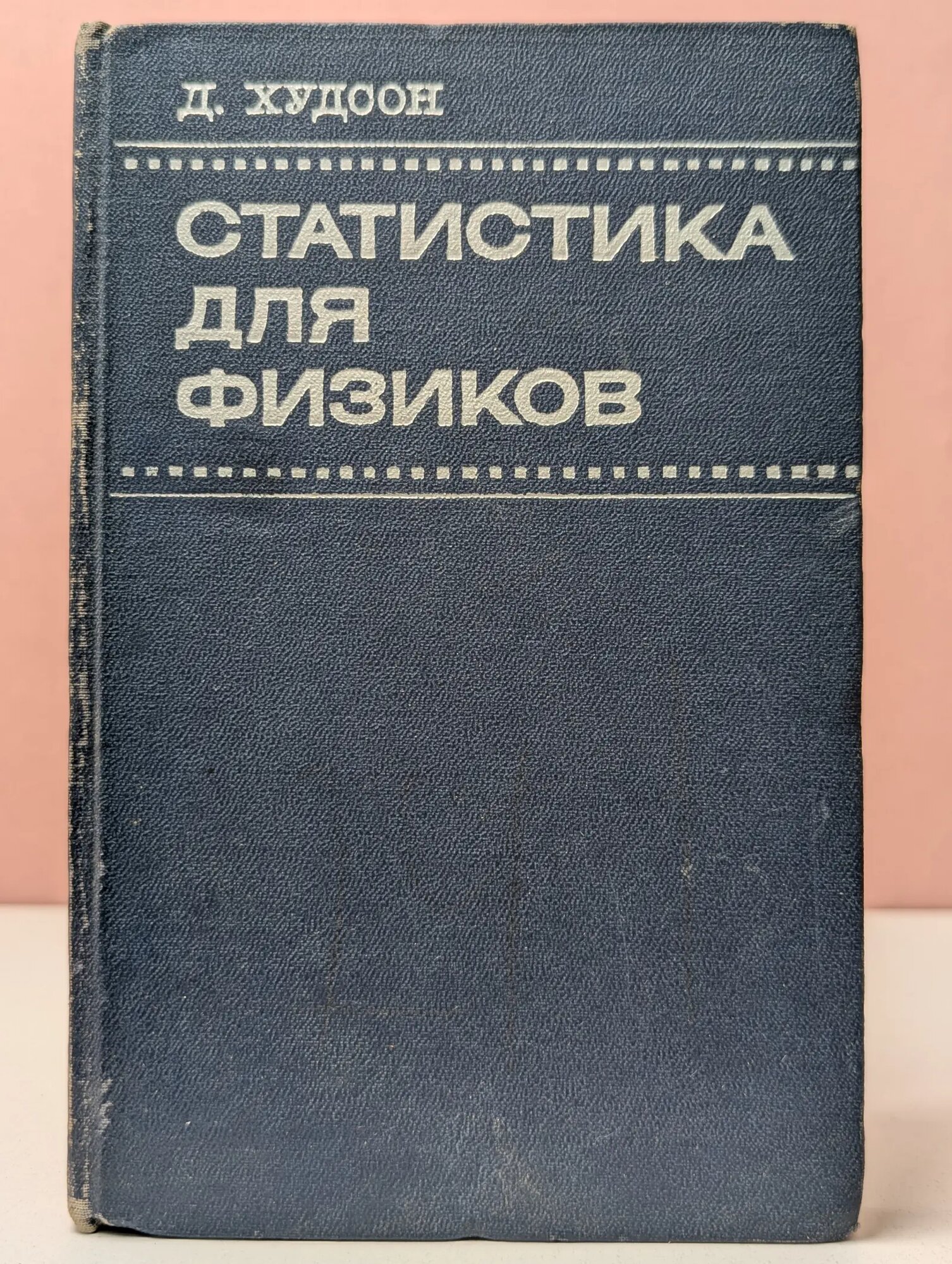 Статистика для физиков Худсон Дерек 1970
