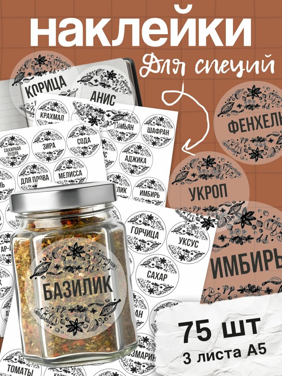 Наклейки на баночки для специй, винил, кухня, многоразовые, 75 штук