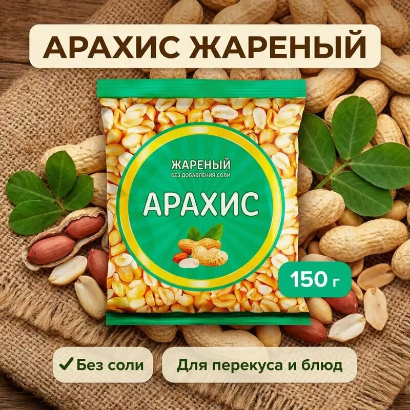 Арахис жареный 2 штуки по 150 гр. без добавок и соли для салатов, десертов и выпечки