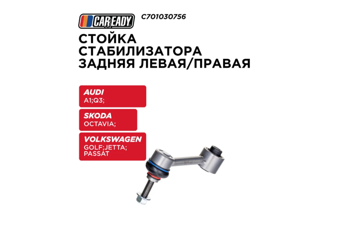 Стойка стабилизатора CAREADY C701030756 1K0505465, для Skoda Octavia, VW Jetta, Audi A1, Passat