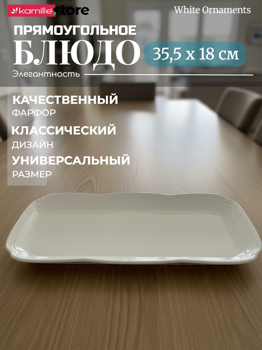 Блюдо прямоугольное 35,5х18 см. фарфоровое, "White Ornaments" (белый)