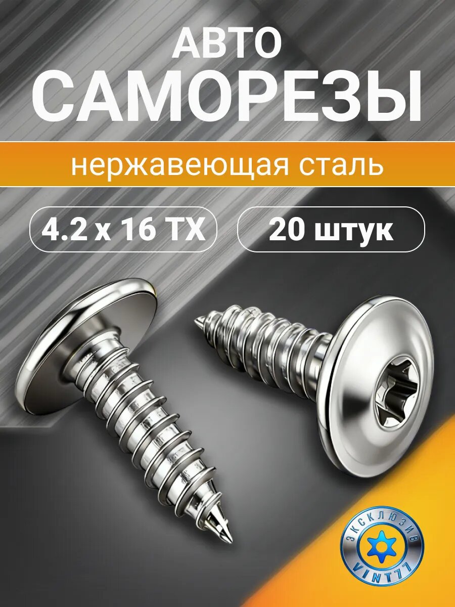 Саморезы автомобильные нержавеющие 4,2х16 TORX, 20 шт
