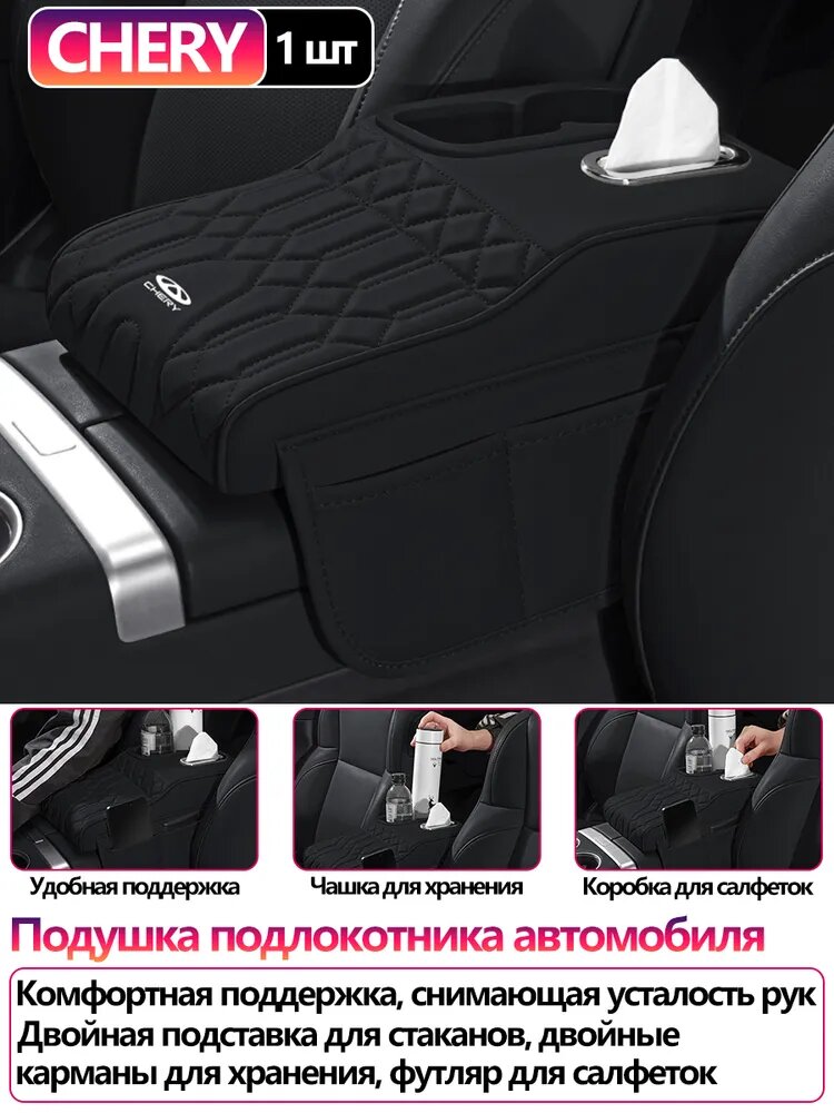 Чехол на элемент салона автомобиля Многофункциональная крышка подлокотника Chery