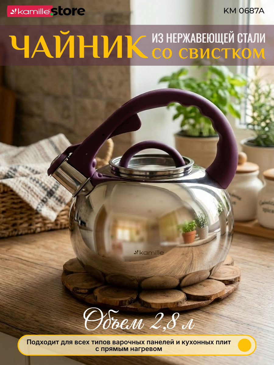 Чайник 2,8 л. из нержавеющей стали со свистком Kamille KM 0687A и стеклянной крышкой (0687A / фиолетовый)