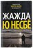 Ю Несбё. Жажда