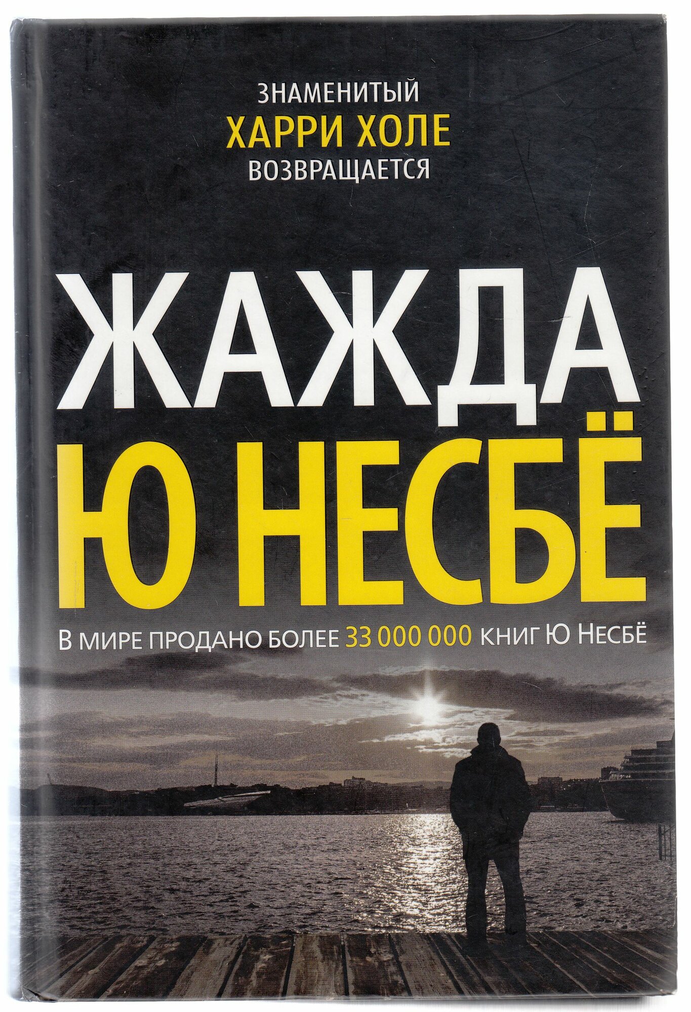 Ю Несбё. Жажда