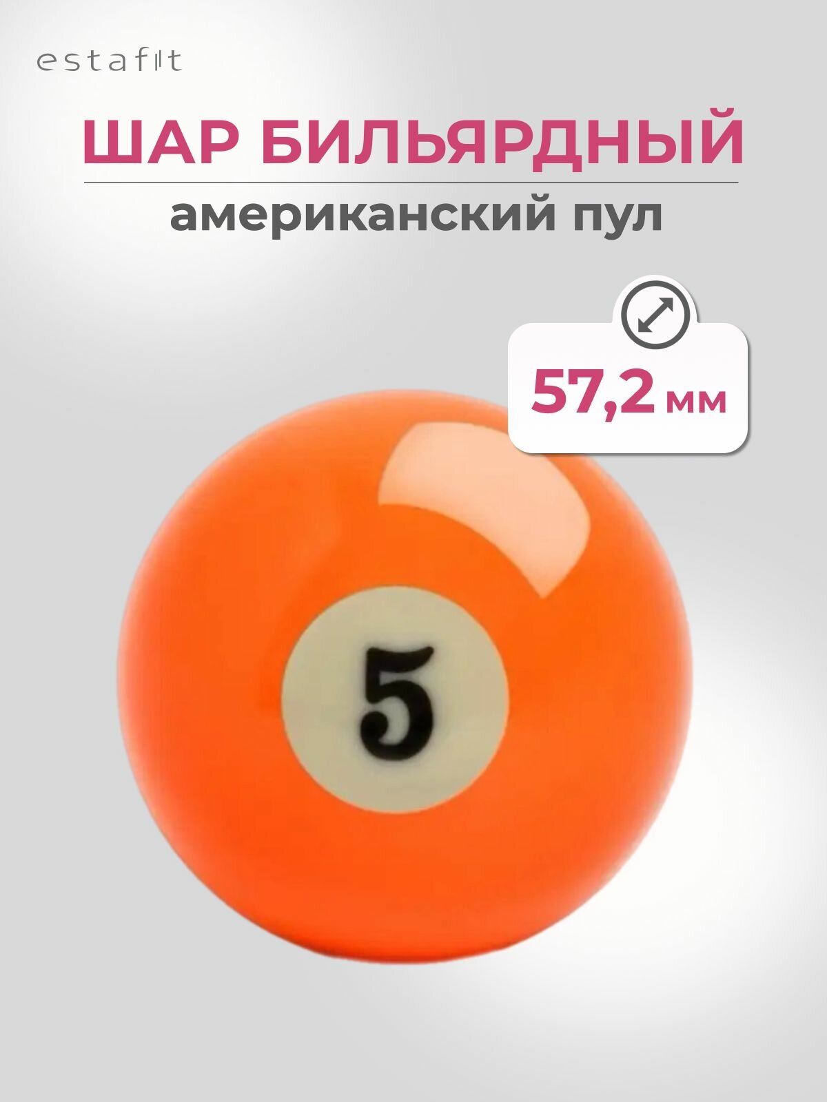 Шар для бильярда №5 57,2 мм Estafit Pool Standart, бильярдный шар, шары для пула