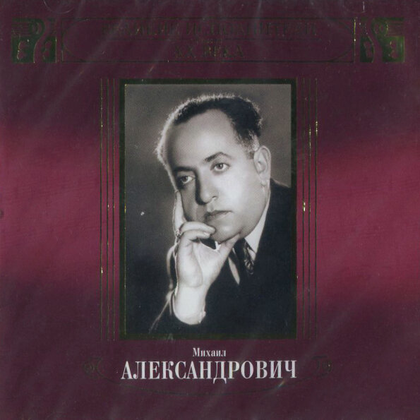 Компакт-диск Михаил Александрович — Великие Исполнители России XX Века (2CD)