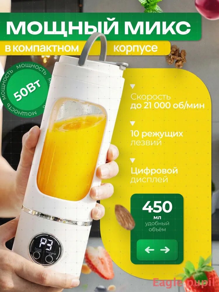Портативный блендер Б50, белый, прозрачный, 50 Вт, 450 мл, 21000 об/мин, 10 лезвий