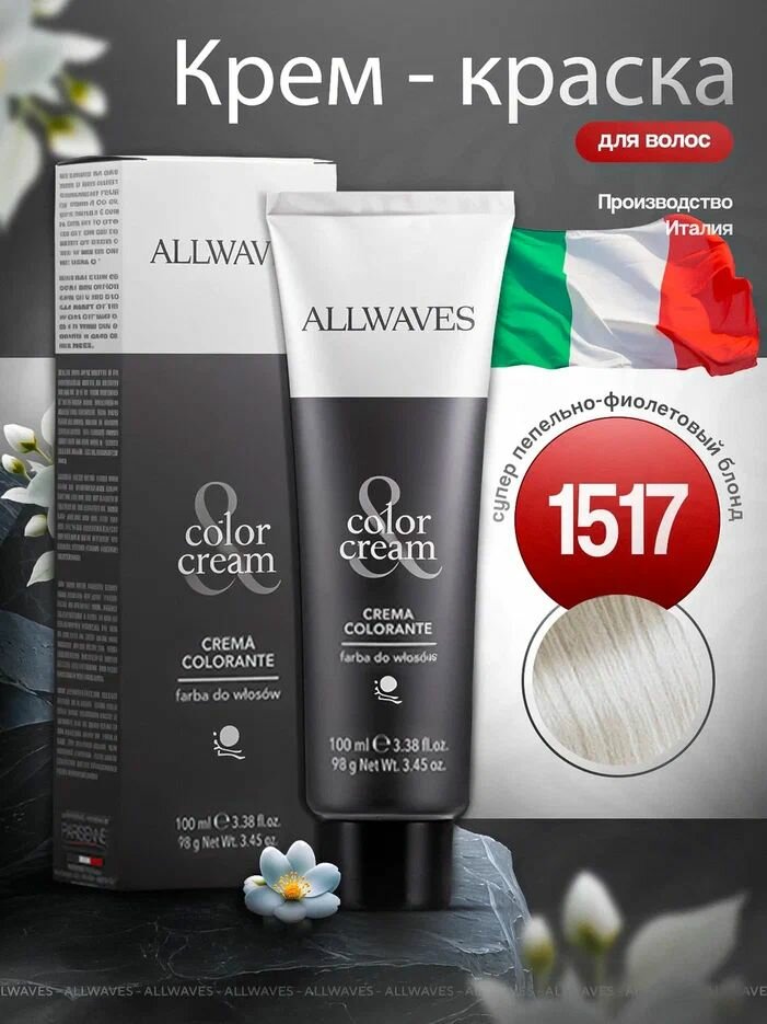 ALLWAVES Color Cream Стойкая крем-краска для волос 1517 Super Ash Violet Blond Супер песочный фиолетовый блондин, 100 мл