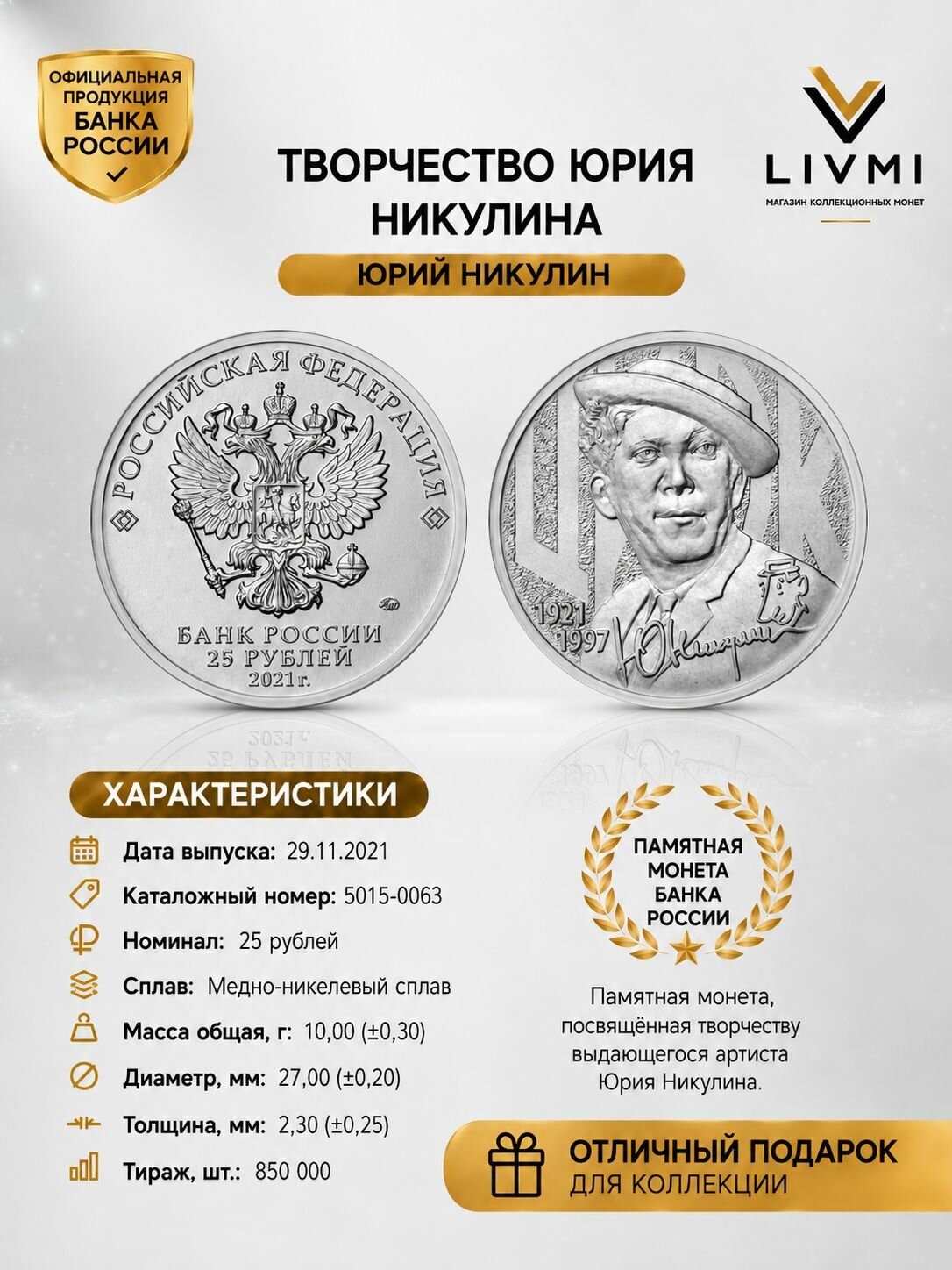 Памятная монета 25 рублей 2021 Творчество Юрия Никулина , Банк России, медно-никелевый сплав, коллекционная