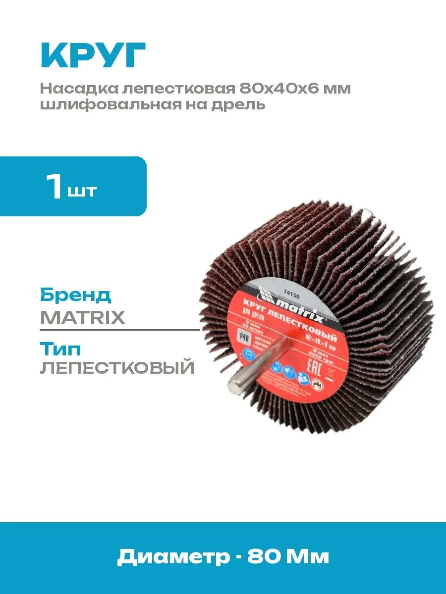Круг лепестковый 80x40x6 мм насадка для дрели шлифовальная