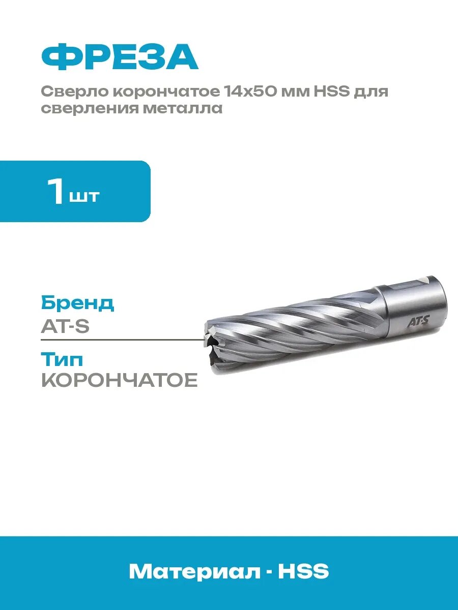 Корончатое сверло 14 мм 50 мм HSS с хвостовиком Weldon 19