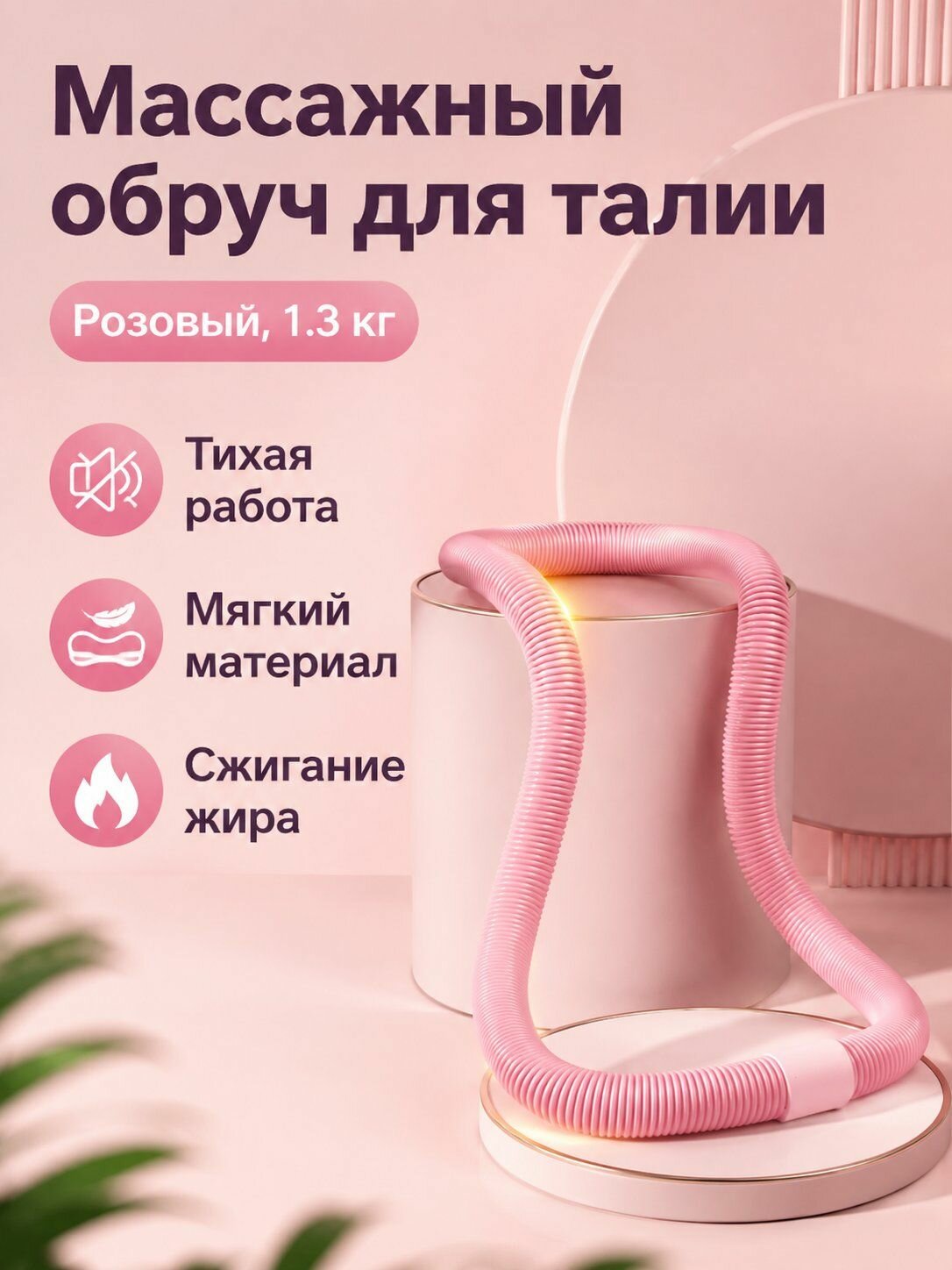 Обруч массажный с пружиной, универсальный размер, тканевый чехол из искусственного шелка, розовый, 2,5 кг, для похудения талии