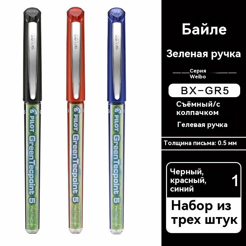 1 черный 1 синий 1 красный, японская гелевая ручка Pilot BX-GR5, 0,5 мм