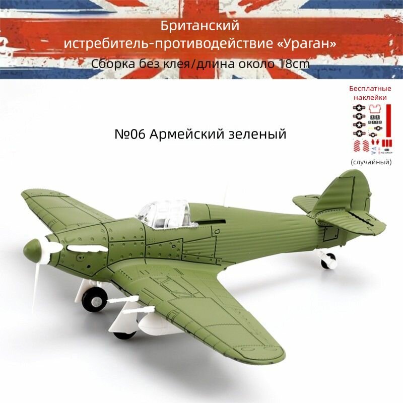 Конструктор-модель: истребители Второй мировой войны в масштабе 1/48 военная игрушка-декор.№6 Ураган-Военный Зеленый_13