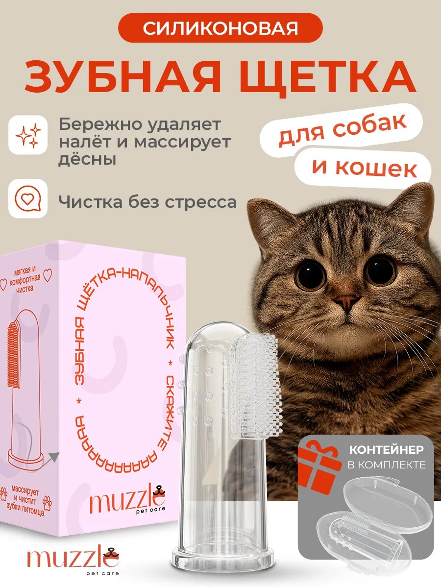Зубная щетка-напалечник Muzzle pet care для домашних питомцев силиконовый