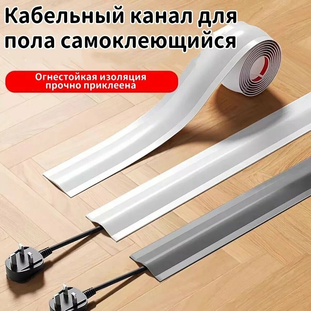 Кабельный канал для пола самоклеющийся, 3 м 3,8 см, маскировка и защита проводов от повреждений, спотыкания и домашних животных
