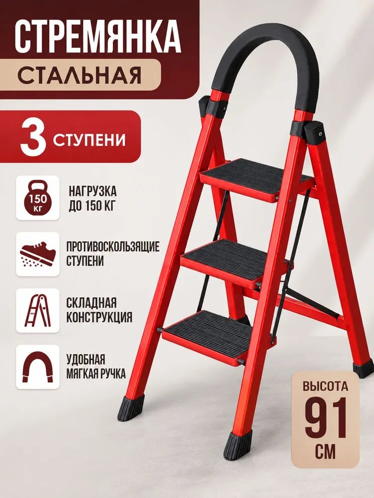Стремянка складная стальная 3 ступени, лестница-стремянка для дома, до 150 кг, с противоскользящими ступенями