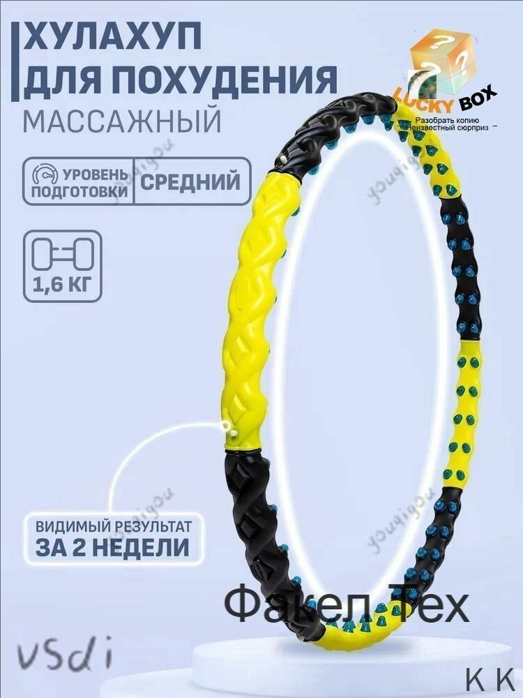 Хулахуп массажный (вес 1,6 кг), обруч для похудения