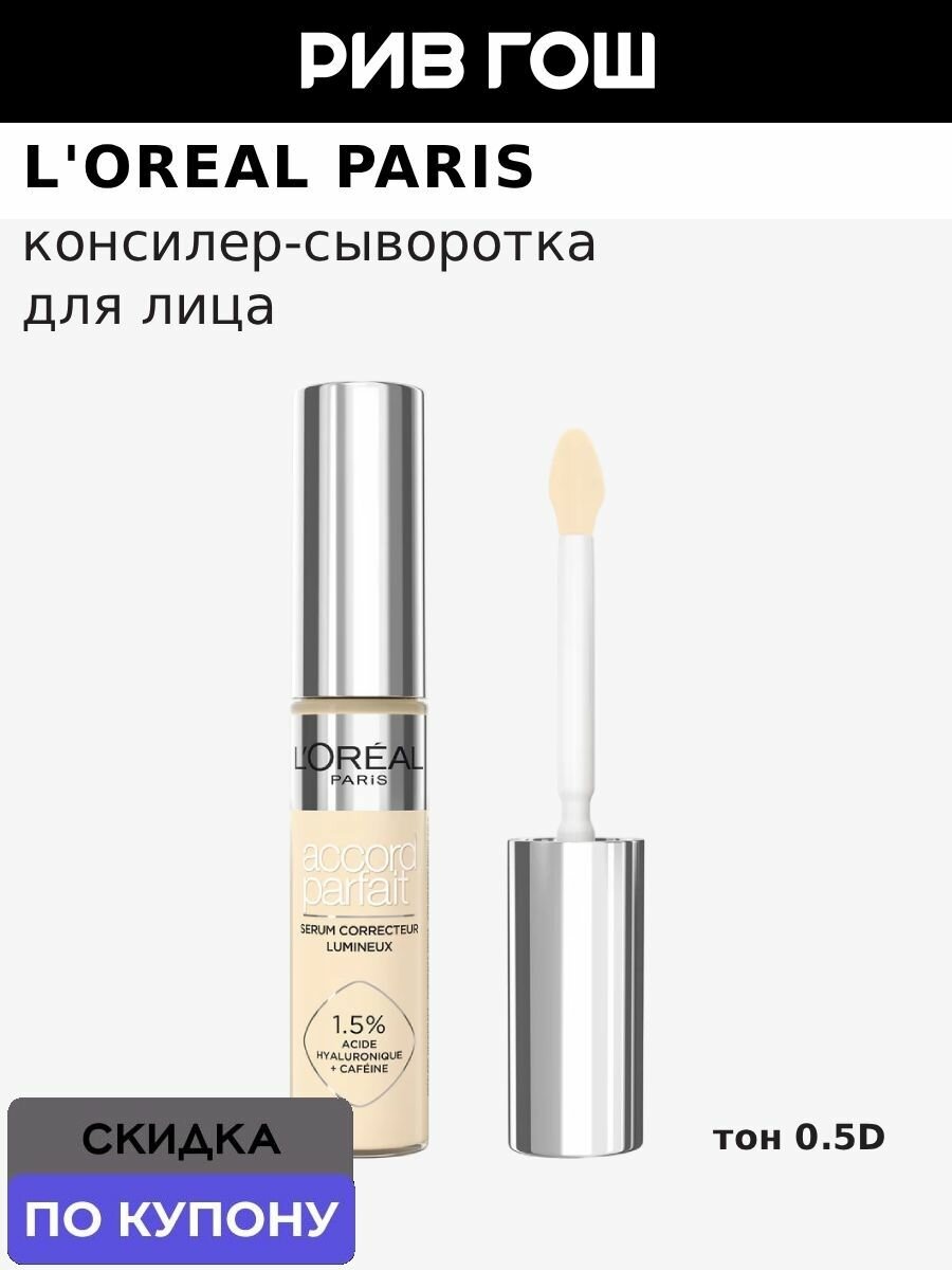 L'OREAL PARIS Консилер-сыворотка для лица Accord Parfait, 11 мл, 0.5 D
